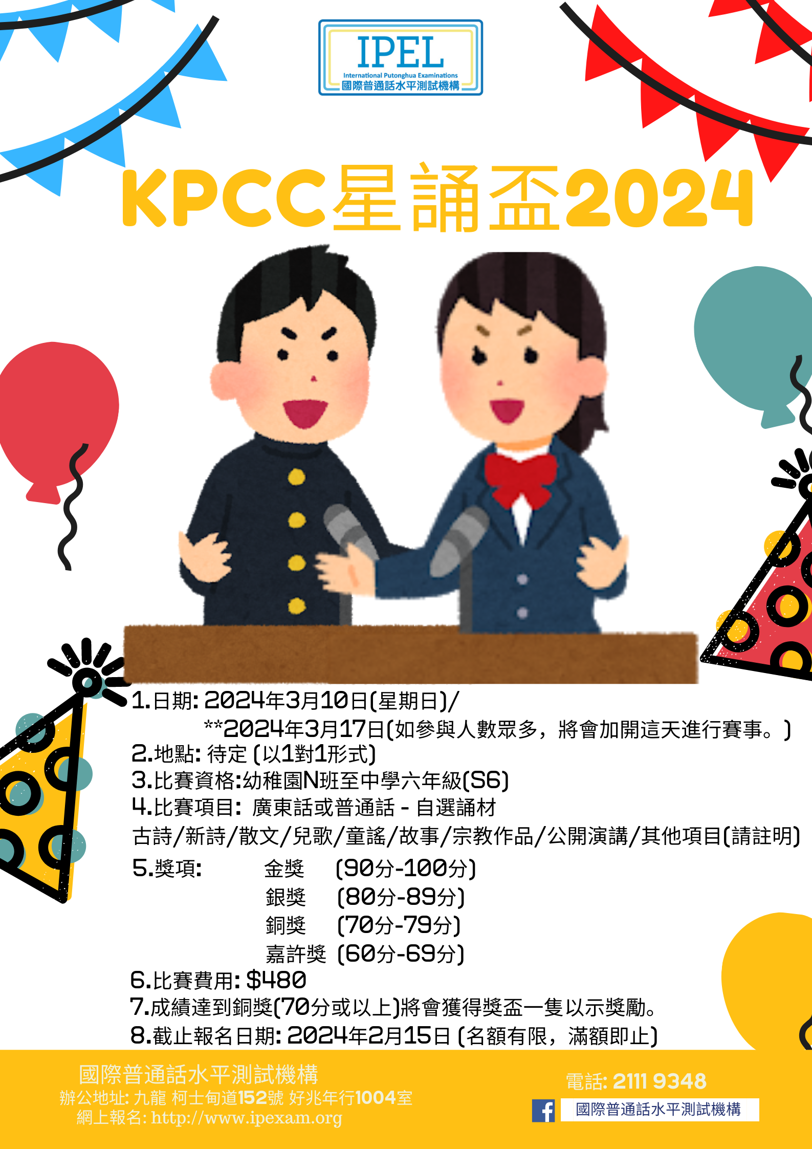 KPCC 朗誦比賽